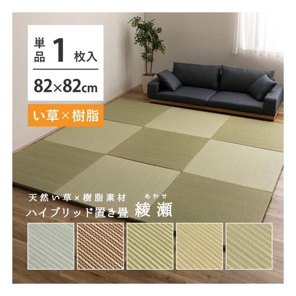 天然い草×樹脂素材のハイブリッド調湿効果や抗菌性など、天然い草の自然の機能や風合いはそのままに、丈夫な樹脂パイプを織り交ぜることで耐久性をアップ！異なる素材のいい性質を残したハイブリッド置き畳。樹脂パイプは傷つきにくく、日焼けなどによる色褪...