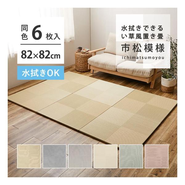 【6枚入】い草風置き畳　市松模様　約82×82×2.5cm水拭きOK！い草風置き畳水に強い素材なので、ジュースなどをこぼしてもさっと拭き取れ、子どもやペットのいるご家庭におすすめの『い草風』の置き畳。ちょっとした隙間スペースを有効活用できる...