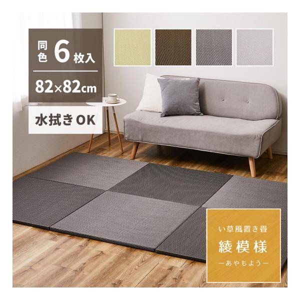 【6枚入】い草風置き畳　綾模様(あやもよう)　約82×82×2.5cm水に強い素材で汚れにくい！水に強い素材なので、ジュースなどをこぼしてもさっと拭き取れるから汚れても安心！子どもやペットのいるご家庭におすすめの『い草風』の置き畳。ちょっと...