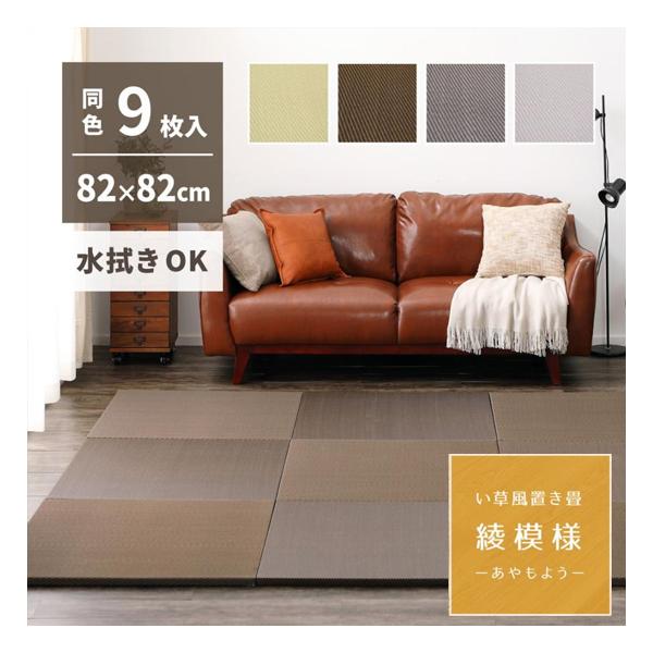 【9枚入】い草風置き畳　綾模様(あやもよう)　約82×82×2.5cm水に強い素材で汚れにくい！水に強い素材なので、ジュースなどをこぼしてもさっと拭き取れるから汚れても安心！子どもやペットのいるご家庭におすすめの『い草風』の置き畳。ちょっと...