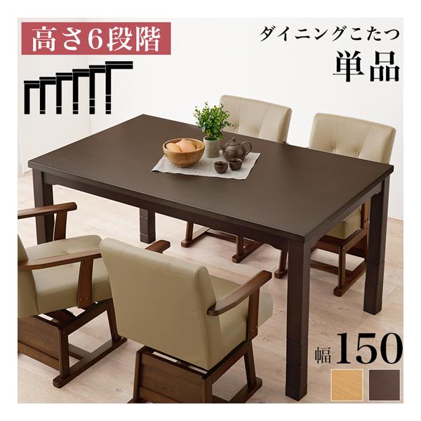 高さが6段階に変更できるこたつテーブル。ダイニングチェア、ソファ、座椅子などお使いの家具に合わせた高さに変更できます。【サイズ】(約)幅150×奥行90×高さ45/50/55/60/65/70cm【素材】天板:<ダークブラウン>...