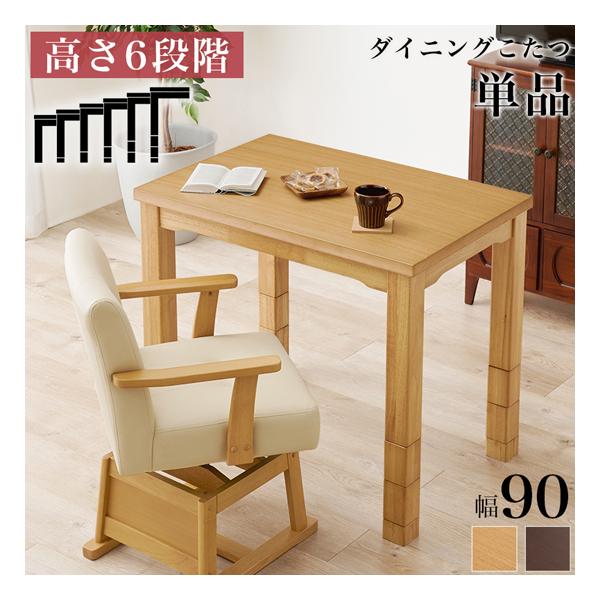 高さが6段階に変更できるこたつテーブル。ダイニングチェア、ソファ、座椅子などお使いの家具に合わせた高さに変更できます。ヒーターが見えにくいのでスッキリしたデザイン。【サイズ】約)幅90×奥行60×高さ45/50/55/60/65/70cm【...