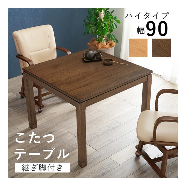 天然木のぬくもりを感じられるダイニングこたつテーブル。５ｃｍの継脚付きで椅子に合わせて高さを変えられます。【サイズ】(約)幅90×奥行90×高さ64(継脚時69)cm【素材】天板:<ブラウン>ウォールナット突板<ナチュラル...