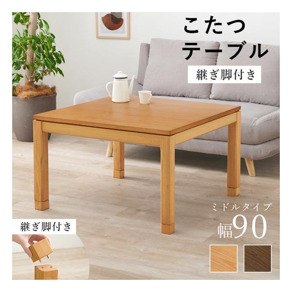 天然木のぬくもりを感じられるダイニングこたつテーブル。５ｃｍの継脚付きで椅子に合わせて高さを変えられます。【サイズ】(約)幅90×奥行90×高さ51(継脚時56)cm【素材】天板:<ブラウン>ウォールナット突板<ナチュラル...