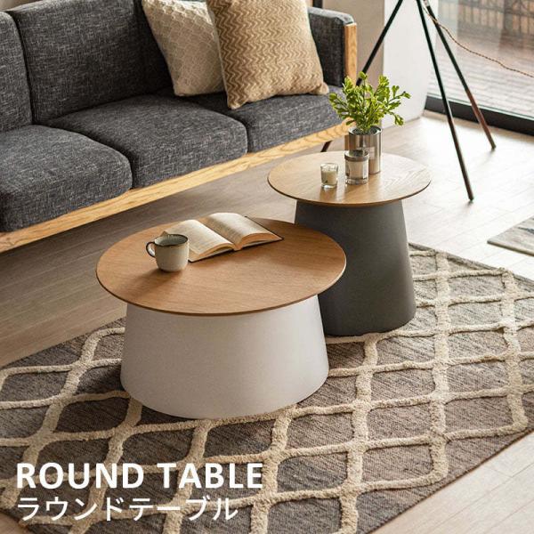 ■商品説明天板と脚部の異素材の組み合わせが特徴的なラウンドテーブル。センターテーブルやサイドテーブルとしての用途だけでなく、サイズ違いで組みあわせることで使い方の幅が広がります。■材質天然木化粧繊維板(オーク) ウレタン塗装 ポリプロピレン...