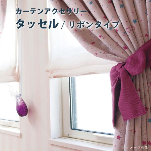 オーダーカーテン 【タッセル リボンタイプ】リボン形タッセル オーダータッセル カーテンアクセサリー