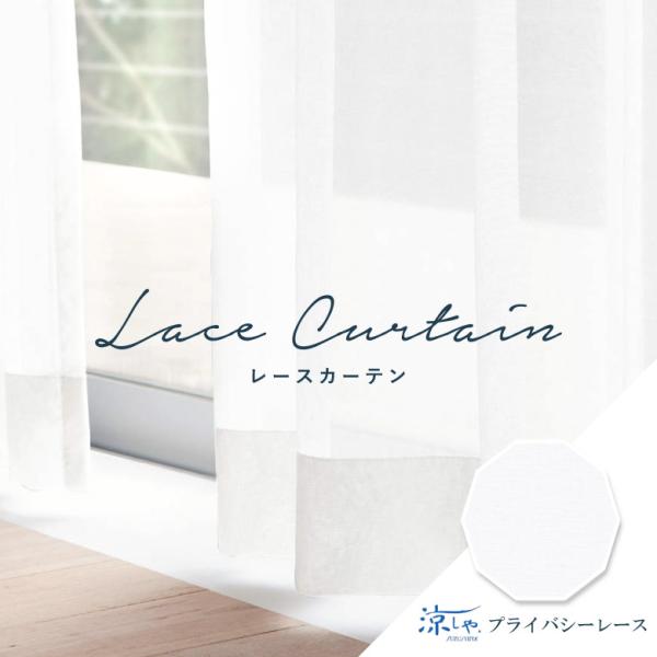 オーダーカーテン レースカーテン リリカラ【FD-55403】防炎 洗える 遮熱 UVカット プライバシー保護 カラー 1色 / カーテン オーダー オーダーメイド レース フック付き 省エネ 断熱 涼しや ボイル 無地 プレーン カフェカ...