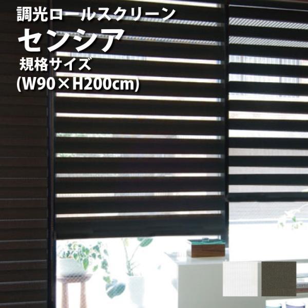 ロールスクリーン ターンアップスクリーン センシア 規格サイズ W90〜H200cm 2カラー ロールスクリーン ロールカーテン TOSO トーソー