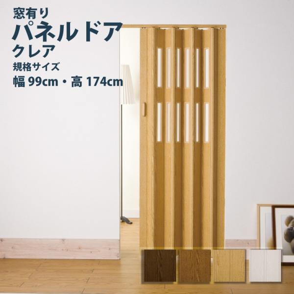 パネルドア フルネス【クレア 窓有り】幅 99cm×高さ 174cm 規格サイズ品 4カラー / アコーディオンドア アコーディオンパネル アコーディオンカーテン 間仕切り パネルドア 間仕切り 室内ドア 折れ戸 幅 断熱 省エネkey−暑...