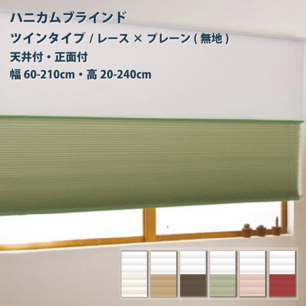 ハニカムブラインド Fullness【ハニカムブラインド ツインタイプ】レース×プレーン(無地)タイプ 幅 60〜210cm×高さ 20〜240cm カラー 6色 正面付け 天井付け／ ハニカムシェード 彩 小窓用 省エネ 遮熱 断熱 保温...