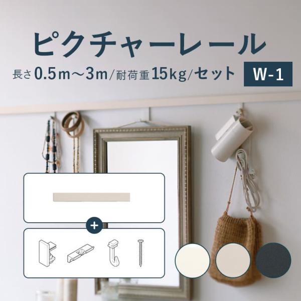ピクチャーレール TOSO 《W-1》 セット 0.5〜3m 耐荷重 15kg マットホワイト グレージュ ブラック 規格サイズ 正面付 後付 Wシリーズ / ピクチャー レール 取り付け 壁掛け 絵画 写真 ギャラリー 施設 展示会 写真...