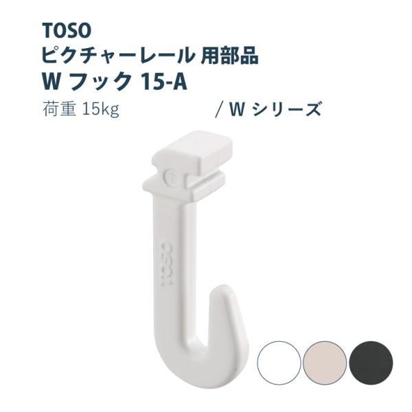 ピクチャーレール TOSO 《Wフック15-A》 部品 1・3・5個入り 許容荷重 15kg 後入れタイプ ホワイト グレージュ ブラック  Wシリーズ専用アイデア次第で個性的な空間作り。■補足事項■種類：sort-PIC目的：aim-家庭...