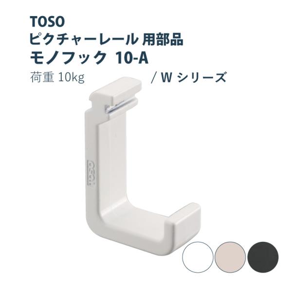 ピクチャーレール TOSO 《モノフック10-A》 部品 1個入り 許容荷重 10kg 後入れタイプ ホワイト グレージュ ブラック W-1 W-2 シリーズ専用アイデア次第で個性的な空間作り。■補足事項■種類：sort-PIC目的：aim...