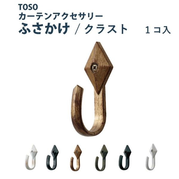 ふさかけ TOSO【クラスト＜1個入り＞】 カラー 6色 ／カーテンアクセサリー カーテン留め トーソー■補足事項■種類：sort-CRCメーカー：mk-TOSO特徴：耐荷重：施設用：その他：
