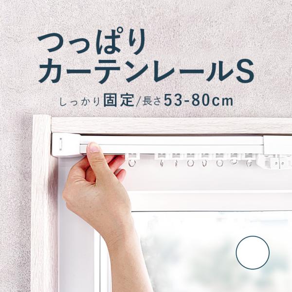【つっぱりカーテンレール しっかり固定タイプ】 0.53〜0.80ｍ Sサイズ 耐荷重8kg / カーテンレール 伸縮レール つっぱりレール テンションレール■補足事項■種類：sort-CRAメーカー：mk-さくらんぼオリジナル特徴：cha...