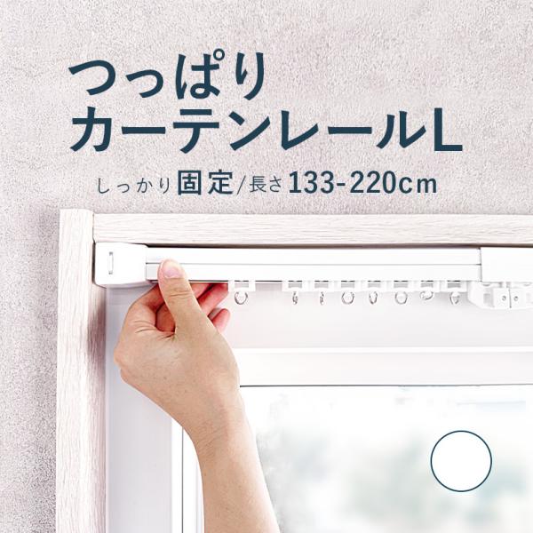 【つっぱりカーテンレール しっかり固定タイプ】 1.33〜2.20ｍ Lサイズ 耐荷重8kg / カーテンレール 伸縮レール つっぱりレール テンションレール■補足事項■種類：sort-CRAメーカー：mk-さくらんぼオリジナル特徴：cha...