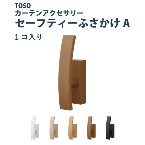 ふさかけ TOSO【セーフティふさかけA＜1個入り＞】 カラー 5色 ／ カーテンアクセサリー カーテン留め  ふさかけ 安全対策品 トーソー■補足事項■種類：sort-CRCメーカー：mk-TOSO特徴：cha-安全対策品耐荷重：施設用：...