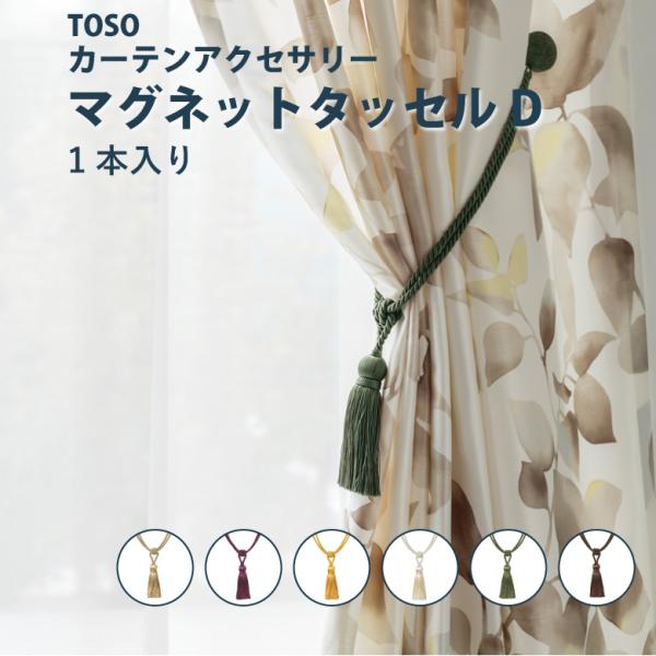 タッセル TOSO 【マグネットタッセルDタイプ ＜1本入り＞】カラー6色／カーテンアクセサリー カーテン留め 安全対策品 窓 おしゃれ トーソー■補足事項■種類：sort-CRCメーカー：mk-TOSO特徴：cha-安全対策品耐荷重：施設...