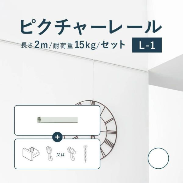 TOSO ピクチャーレール L1 レールセット 規格サイズ 2m 正面 後付用 ホワイト トーソー■補足事項■種類：sort-PIC目的：aim-家庭用耐荷重：lo-15kgシリーズ：se-Lシリーズ部類：pa-レール・パーツセットメーカー...