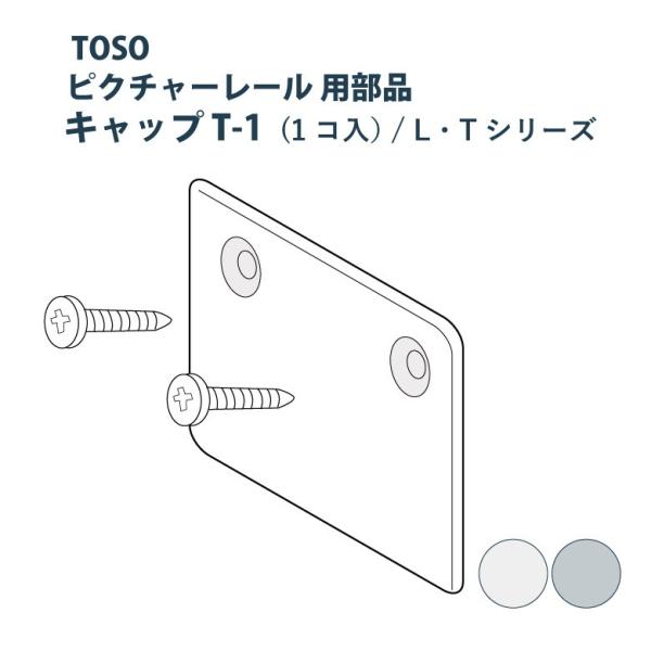 ピクチャーレール TOSO 《キャップT-1》 T-1・L-1 専用部品 1個入り ホワイト ナチュラル ブラック Lシリーズ Tシリーズ 対応スペースの美観に調和するシンプルなデザインです。■補足事項■種類：sort-PIC目的：aim-...