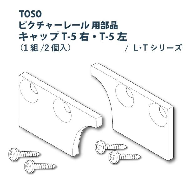 ピクチャーレール TOSO 《キャップT-5》 L-5・T-5 専用部品 1組2個入り ホワイト ナチュラル Lシリーズ Tシリーズ 対応スペースの美観に調和するシンプルなデザインです。■補足事項■種類：sort-PIC目的：aim-家庭用...