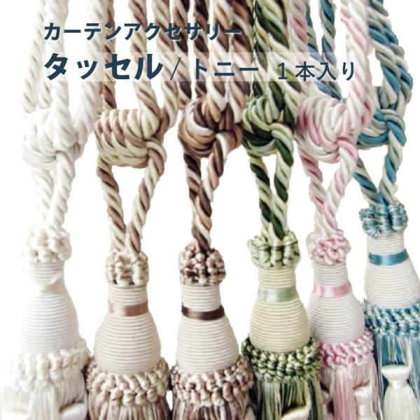 タッセル サンレジャン トニー＜1本入り＞ 全6色 カーテンアクセサリー カーテン留め