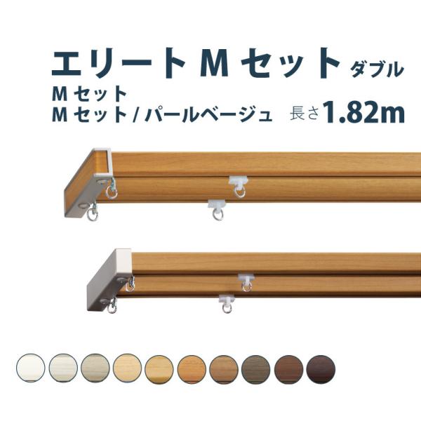 カーテンレール トーソー 《エリートMセット》 1.82m ダブル Mセット サイズカット対応商品 カラー10色 正面付け 天井付け / カーテン レール 窓 おしゃれ モダン TOSO■補足事項■種類：sort-CRAメーカー：mk-TO...
