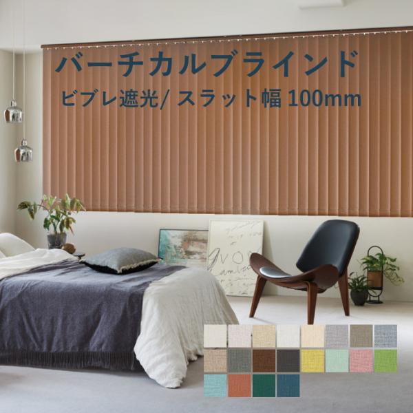 バーチカルブラインド タチカワブラインド【ビブレ遮光 100mm】スラット幅100mm LD-7441-7460 幅 30〜400cm×高さ 40〜400cm カラー 20色 防炎 ウォッシャブル 遮光 正面付け 天井付け ラインドレープ ...