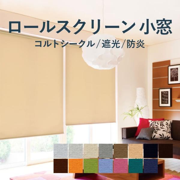 ロールスクリーン TOSO【コルトシークル 小窓タイプ】TR-6570-6584/TR-6170-6184 幅 10〜120cm×高さ 10〜240cm 防炎 ウォッシャブル 遮光 カラー15色 / rollscreen ロールカーテン 1...