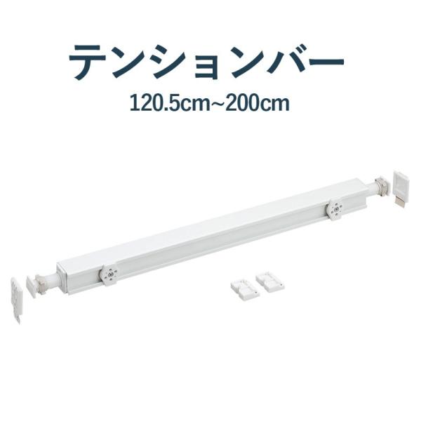 ロールスクリーン用部品 トーソー製品専用 《テンションバー》 サイズ 120.5cm〜200cm / TOSO つっぱり ネジ不要■補足事項■種類：sort-SRO機能性：カラー：デザイン：柄：ブランド：素材：メーカー：mk-TOSO施設用...