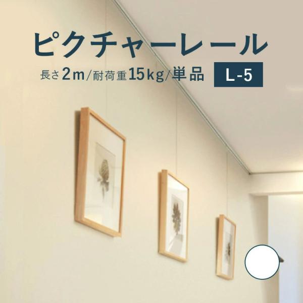 TOSO Lシリーズ ピクチャーレールL5 単品 2.0m ホワイト■補足事項■種類：sort-PIC目的：aim-家庭用耐荷重：lo-15kgシリーズ：se-Tシリーズ部類：pa-レール本体メーカー：mk-TOSO施設用：その他：
