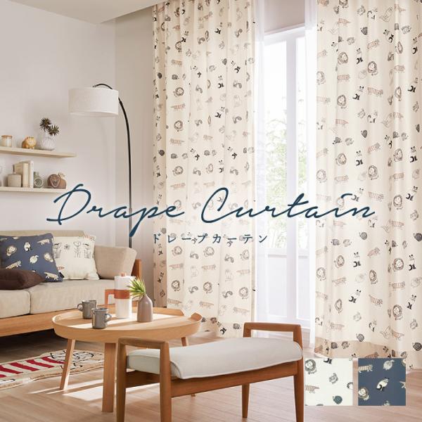 オーダーカーテン アスワン リサ・ラーソン【マイキーフレンズ K1030-1031】洗える 非遮光(採光) カラー 2色 / カーテン オーダー オーダーメイド ドレープ タッセル付き フック付き 綿 コットン アニマル 北欧 天然素材 セ...