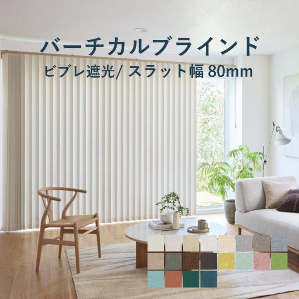 バーチカルブラインド タチカワブラインド【ビブレ遮光 80mm】スラット幅80mm LD-7441-7460 幅 30〜400cm×高さ 40〜400cm カラー 20色 防炎 ウォッシャブル 遮光 正面付け 天井付け ラインドレープ / ...