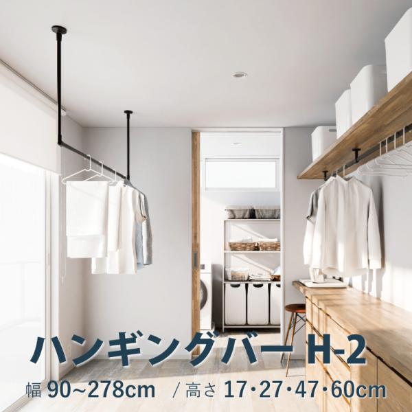 ハンギングバー TOSO【H-2 天井付 Cタイプセット】幅 90~278cm×高さ17~60cm 規格サイズ 耐荷重 10kg ブラック グレー ホワイト カラー3色 天井付 H-2シリーズ / ハンガーパイプ ランドリーバー ディスプレ...