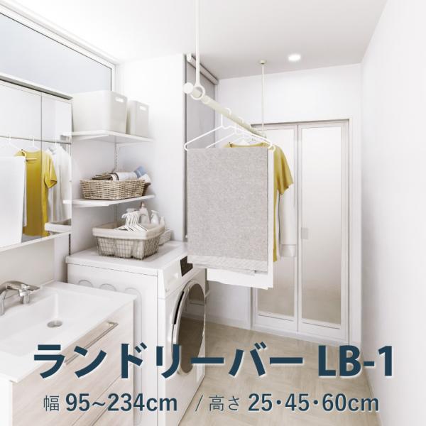 ランドリーバー TOSO【LB-1 セット】幅S( 95~154cm)・M( 145~234cm)×高さ25・45・60cm 規格サイズ 耐荷重 15kg ブラック ホワイト カラー2色 天井付 LB-1シリーズ / ハンガーパイプ ディス...