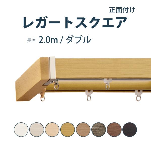 カーテンレール TOSO 【レガートスクエア】セット 2.0m ダブル  A・B・M カラー8色 正面付け サイズカット対応商品／カーテン レール 窓 おしゃれ モダン トーソー■補足説明■ 種類：sort-CRAメーカー：mk-TOSO ...