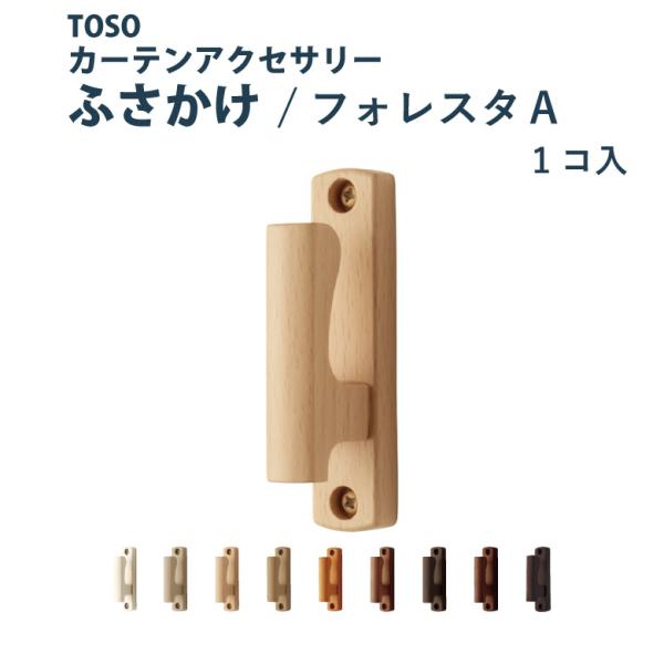 ふさかけ TOSO 【フォレスタA】 1個入り 9色 / カーテン レール おしゃれ モダン トーソー■補足説明■ 種類：sort-CRC メーカー：mk-TOSO 特徴： 耐荷重： 施設用： その他：