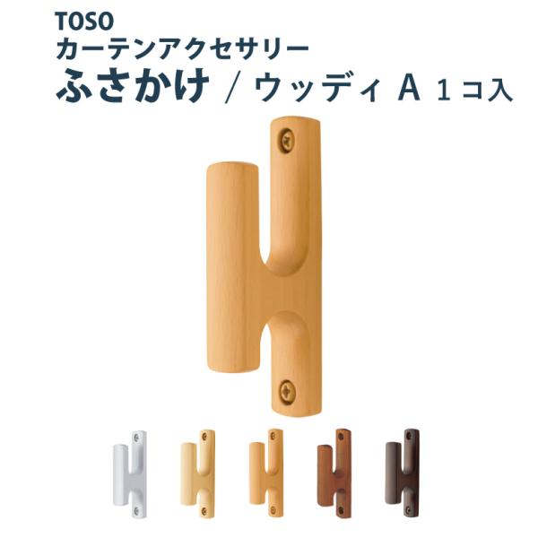 ふさかけ（カーテン留め）ウッディA 　toso全6色 1個入り カーテンアクセサリー トーソー■サイズ：長さ80mm、横16mm■個数：1個入り■メーカー直送便でのお届けとなりますのでお支払い方法として代金引換がご使用になれません。　代金引...