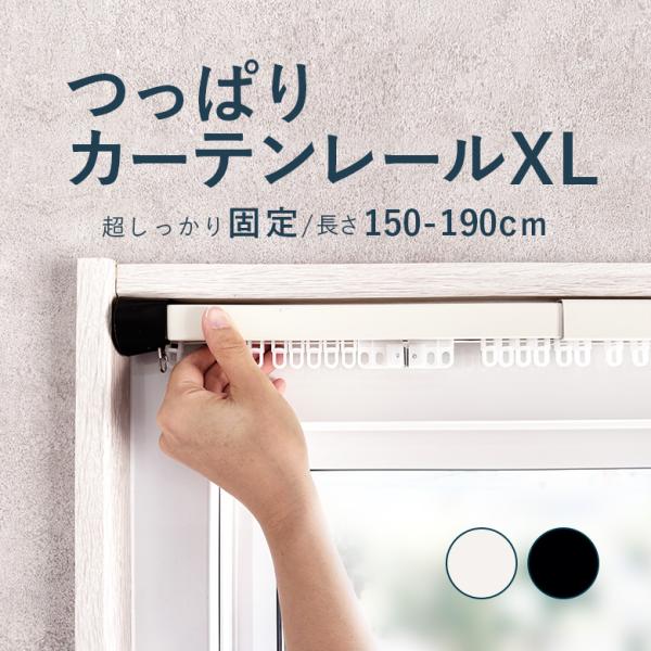 【つっぱりカーテンレール 超しっかり固定タイプ】 1.50〜1.90ｍ XLサイズ カラー2色 ホワイト ブラック / カーテンレール 伸縮レール つっぱりレール テンションレール 突っ張り 窓 出窓  ねじ不要■補足事項■種類：sort-...