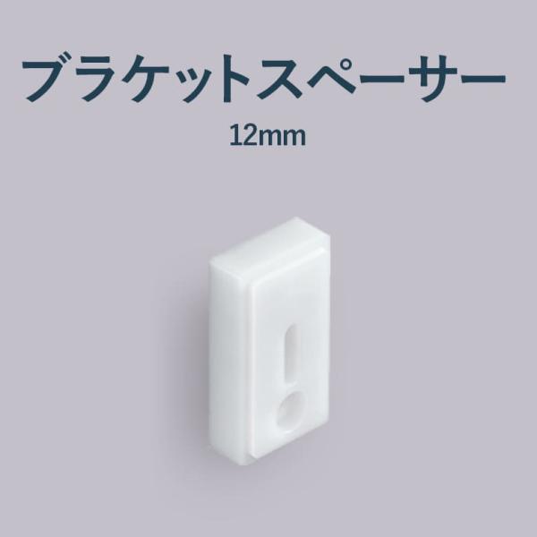 ロールスクリーン用部品 トーソー製品専用 《ブラケットスペーサー》/ TOSO