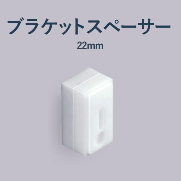 ロールスクリーン用部品 トーソー製品専用 《ブラケットスペーサー》/ TOSO