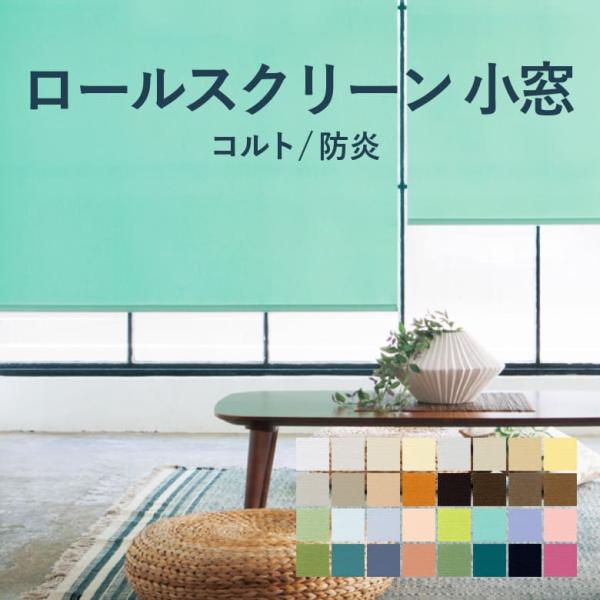 ロールスクリーン TOSO【コルト 小窓タイプ】TR-6425-6456/TR6025-6056 幅 10〜120cm×高さ 10〜240cm カラー32色 防炎 ウォッシャブル / rollscreen ロールカーテン 1cm単位 オーダ...