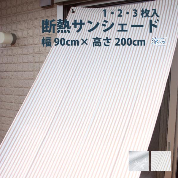断熱レースサンシェード【日本製】【幅 90cm×高さ 200cm】1枚セット・2枚セット・3枚セット 日よけ シェード オーニング サンシェード シェードオーニング 日よけスクリーン ベランダ 日よけシェード ガーデン