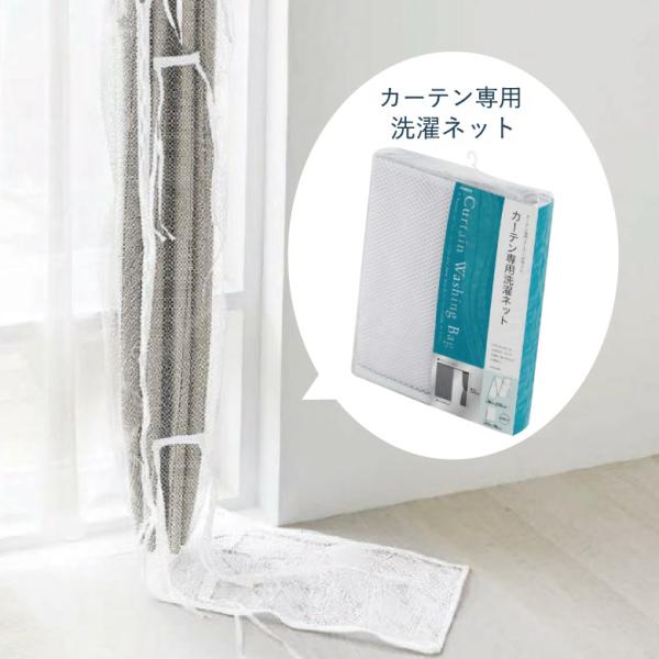洗濯ネット スミノエ 【カーテン専用洗濯ネット】商品仕様商品名：カーテン専用洗濯ネット素材 ： ポリエステル100%サイズ： 本体サイズ：巾30×丈230cm　外袋サイズ：巾45×丈70cmカラー： ホワイト
