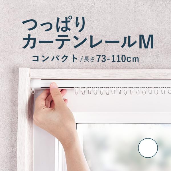 【つっぱりカーテンレール コンパクトタイプ】 0.73〜1.1ｍ Mサイズ 耐荷重4kg / カーテンレール 伸縮レール つっぱりレール テンションレール■補足事項■種類：sort-CRAメーカー：mk-さくらんぼオリジナル特徴：cha-つ...