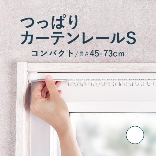 【つっぱりカーテンレール コンパクトタイプ】 0.45〜0.73ｍ Sサイズ 耐荷重4kg / カーテンレール 伸縮レール つっぱりレール テンションレール■補足事項■種類：sort-CRAメーカー：mk-さくらんぼオリジナル特徴：cha-...
