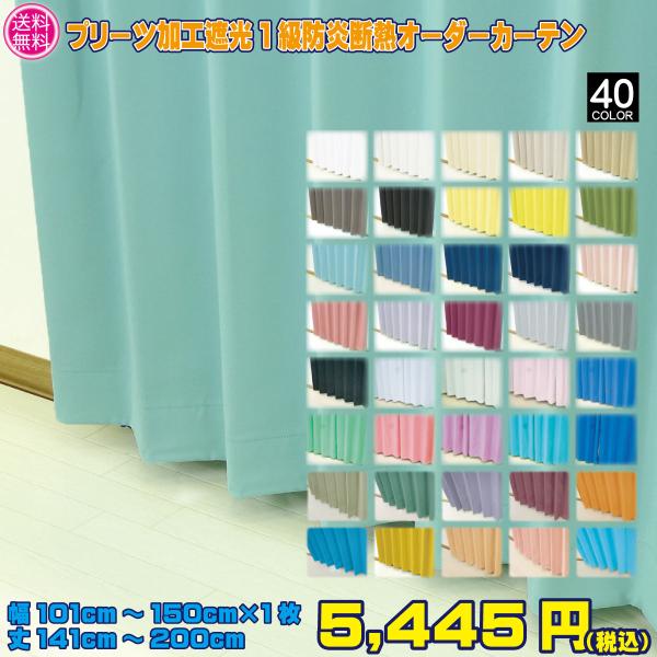 ◇ オーダーカーテン 内容・なめらか触感のおしゃれな40色から選べるシンプル＆ベーシックな定番の無地遮光1級、防炎、断熱ドレープカーテン【1枚】・標準で形状記憶加工(プリーツ保持加工)付形状記憶加工付オーダーカーテンでは最安値クラス・共生地...