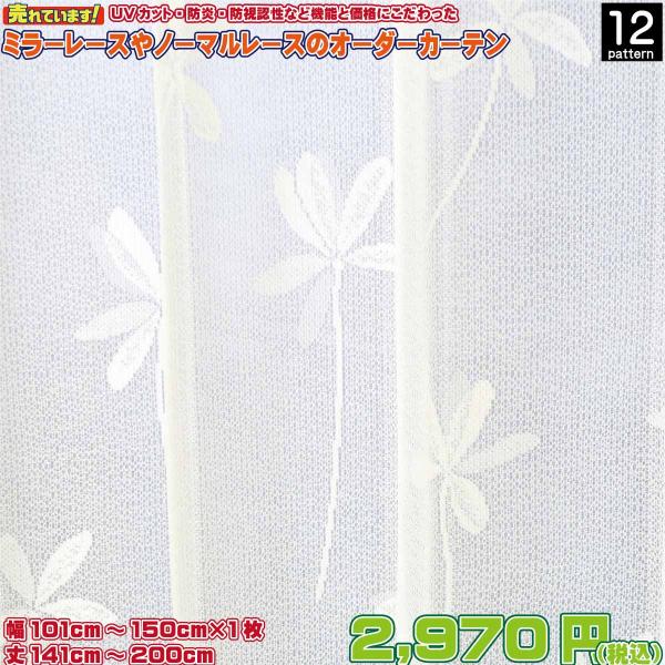 ※レースカーテン製造工場がお届けするお買い得なオーダーレースカーテンです◇ 新生活,一人暮らし,アパート,マンション,寮,施設にもお求めやすい価格のオーダーレースカーテン・UVカット等に優れたミラーのレースカーテンや一般的なレギュラーのレー...