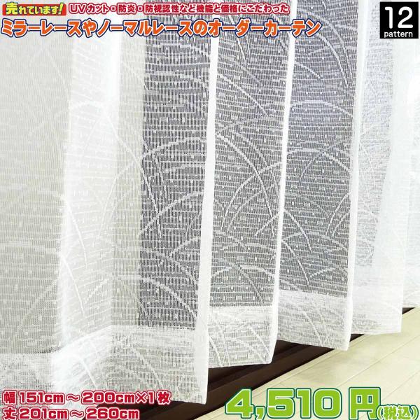 ※レースカーテン製造工場がお届けするお買い得なオーダーレースカーテンです◇ 新生活,一人暮らし,アパート,マンション,寮,施設にもお求めやすい価格のオーダーレースカーテン・UVカット等に優れたミラーのレースカーテンや一般的なレギュラーのレー...