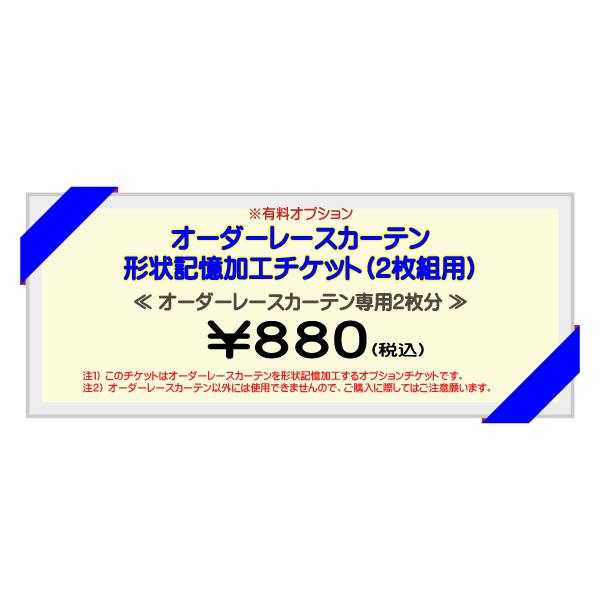・2枚組のオーダーレースカーテンを形状記憶加工するオプションチケットです。・単体での購入は出来ませんので、2枚組のオーダーレースカーテンをご購入の後に、お買い求め下さい。・必ず、オーダーレースカーテンで形状記憶加工をしたい組数と同数の「オー...